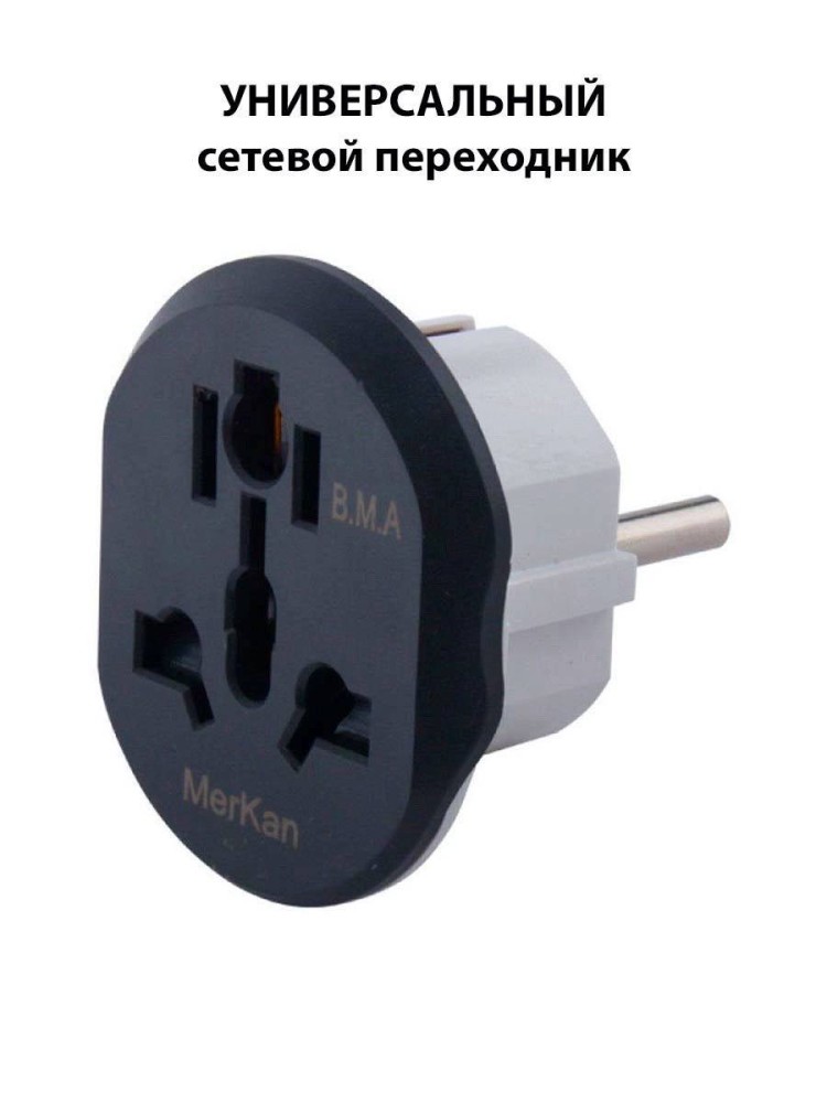 Универсальный переходник для розеток MERKAN 16A
